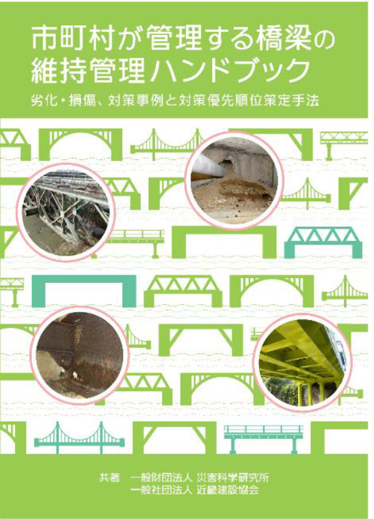 市町村が管理する橋梁の維持管理ハンドブックを発刊 | R2SJ